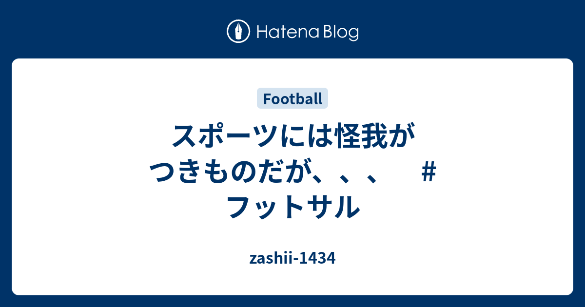 スポーツには怪我がつきものだが、、、 #フットサル - zashii-1434