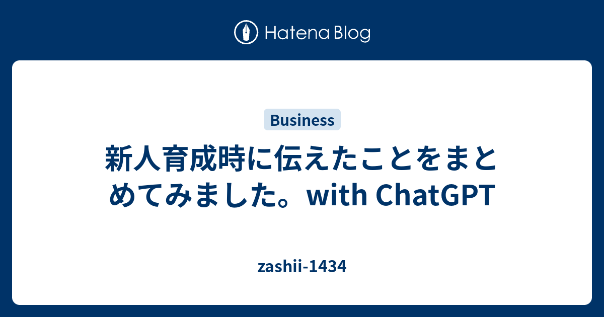 新人育成時に伝えたことをまとめてみました。with ChatGPT - zashii-1434