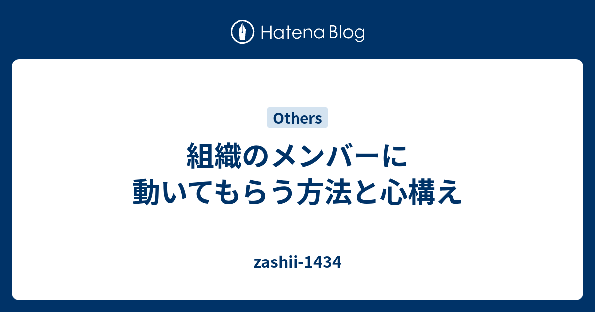 組織のメンバーに動いてもらう方法と心構え - zashii-1434