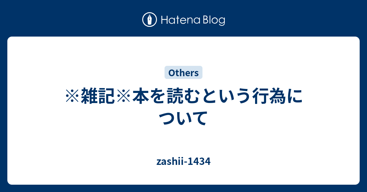 ※雑記※本を読むという行為について - zashii-1434