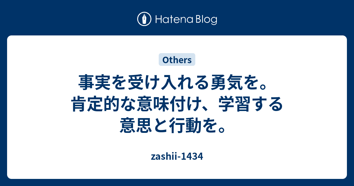 事実を受け入れる勇気を。肯定的な意味付け、学習する意思と行動を。 - zashii-1434