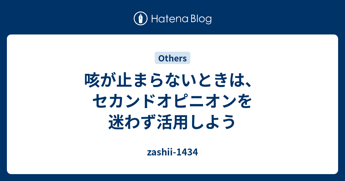 咳が止まらないときは、セカンドオピニオンを迷わず活用しよう - zashii-1434