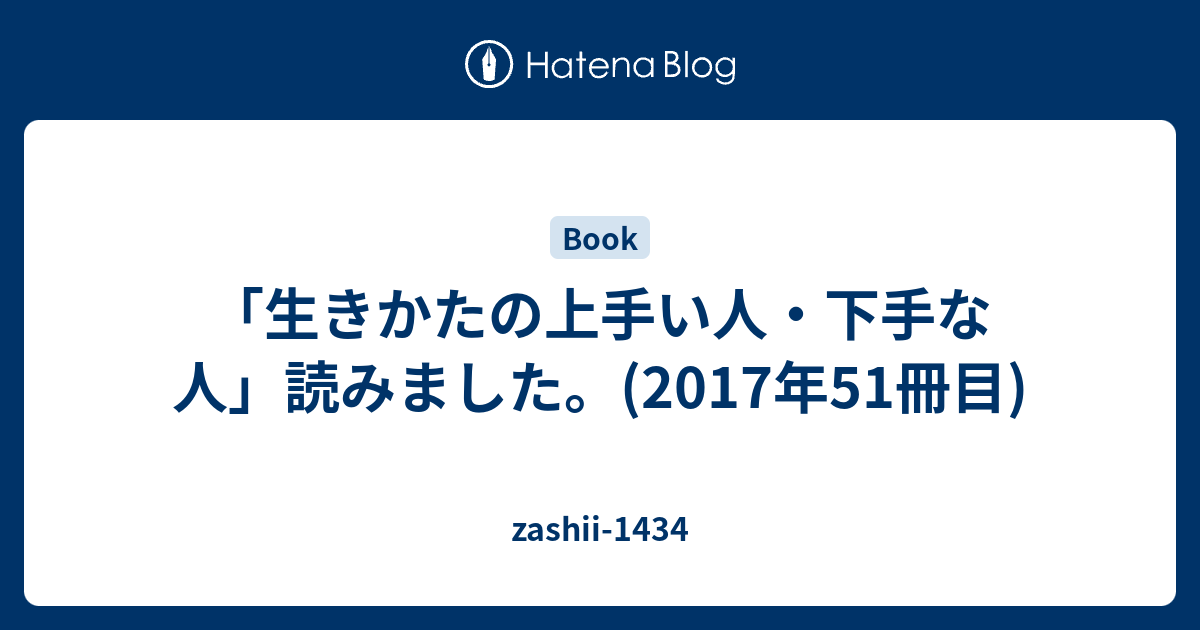 「生きかたの上手い人・下手な人」読みました。(2017年51冊目) - zashii-1434