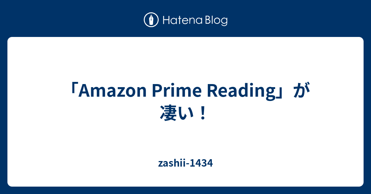 「Amazon Prime Reading」が凄い！ - zashii-1434