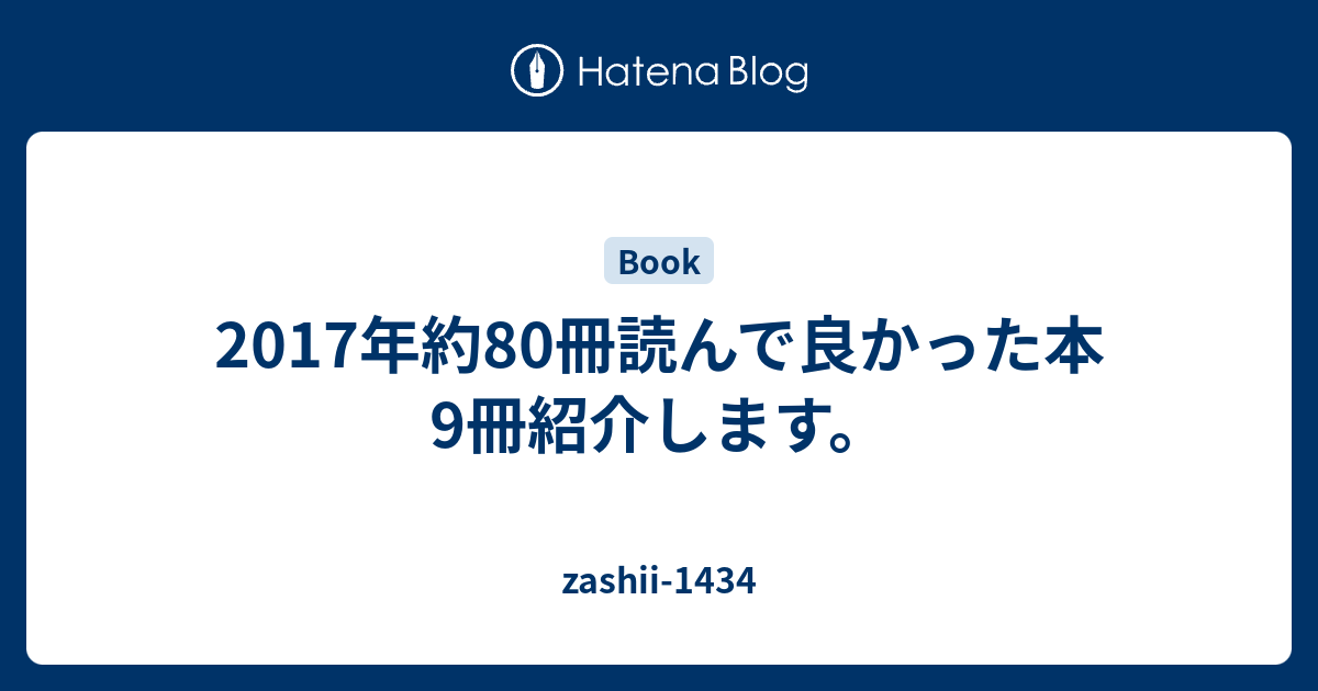 2017年約80冊読んで良かった本9冊紹介します。 - zashii-1434