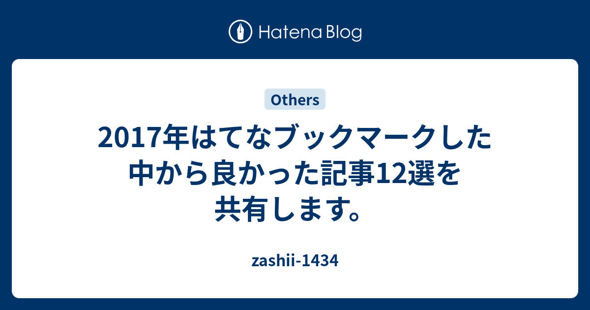 2017年はてなブックマークした中から良かった記事12選を共有します。 - zashii-1434
