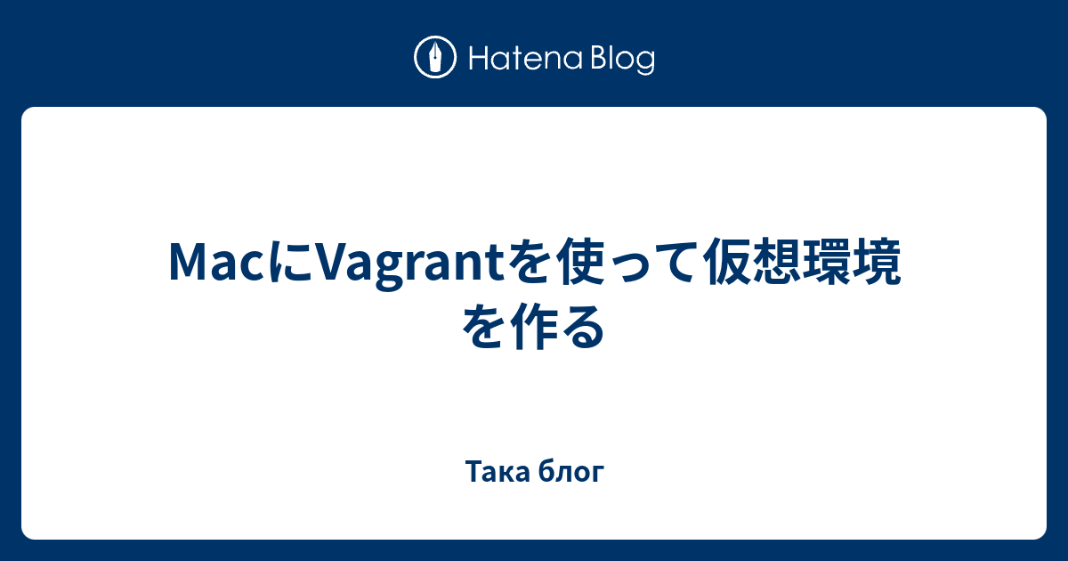 MacにVagrantを使って仮想環境を作る - Така блог