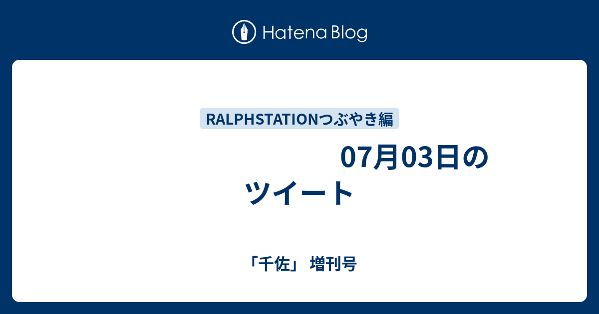 07月03日のツイート - 「千佐」 増刊号