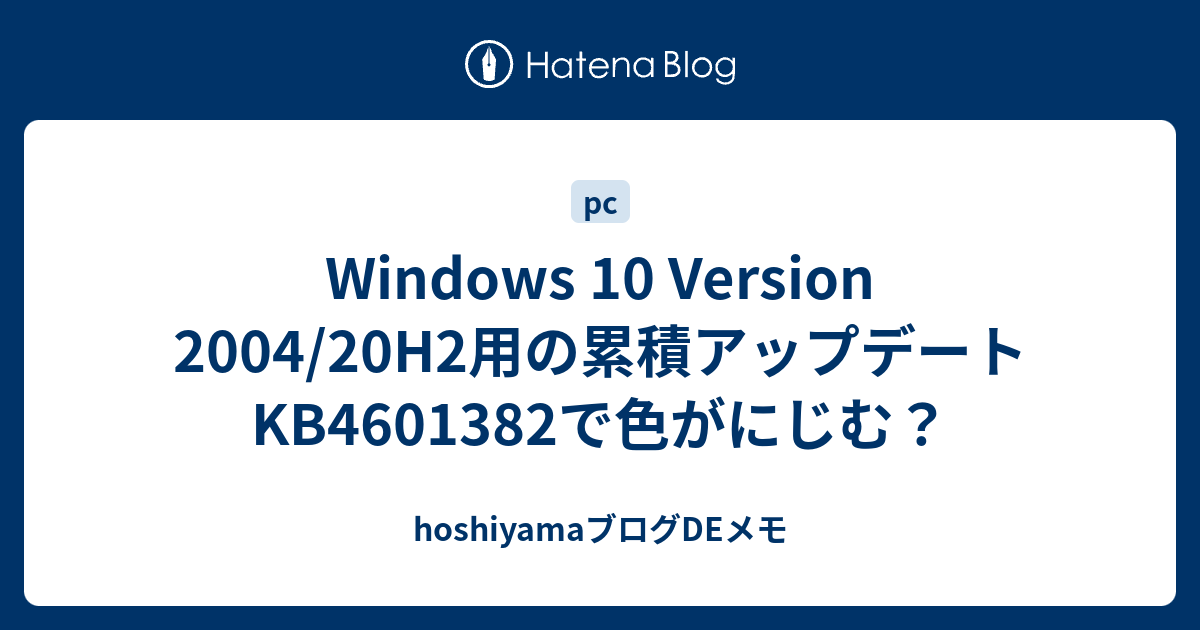 Windows 10 Version 2004/20H2用の累積アップデートKB4601382で色がにじむ？ - hoshiyamaブログDEメモ
