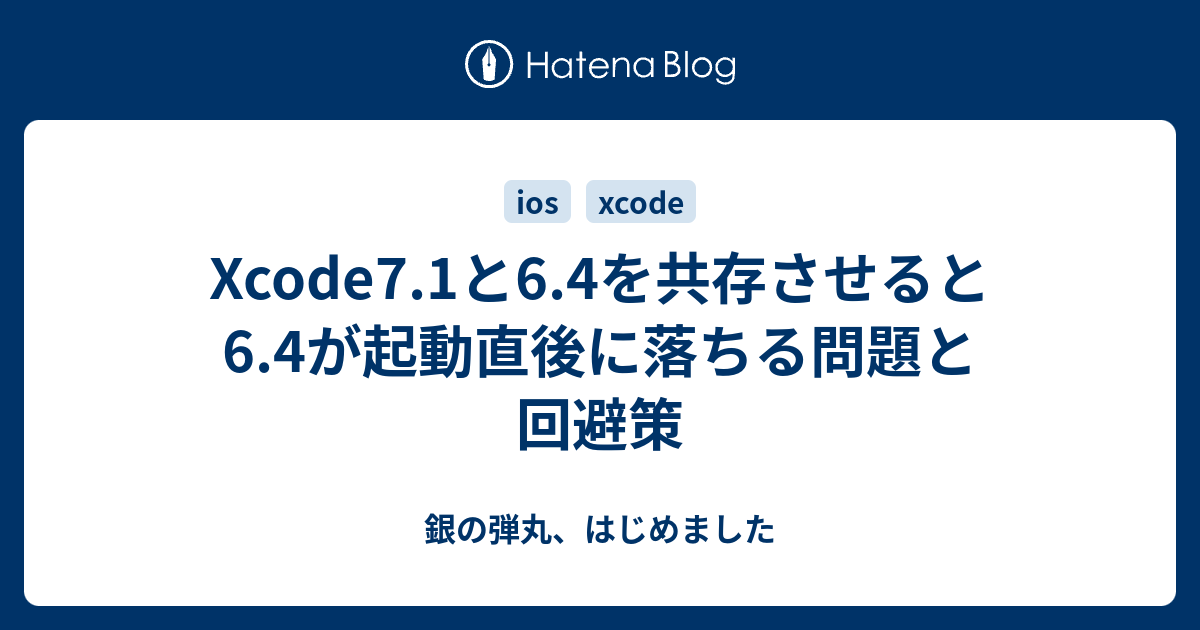 Xcode7.1と6.4を共存させると6.4が起動直後に落ちる問題と回避策 - 銀の弾丸、はじめました