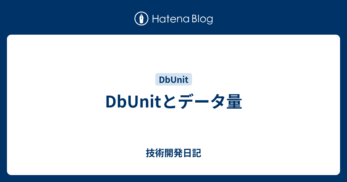 DbUnitとデータ量 - 技術開発日記