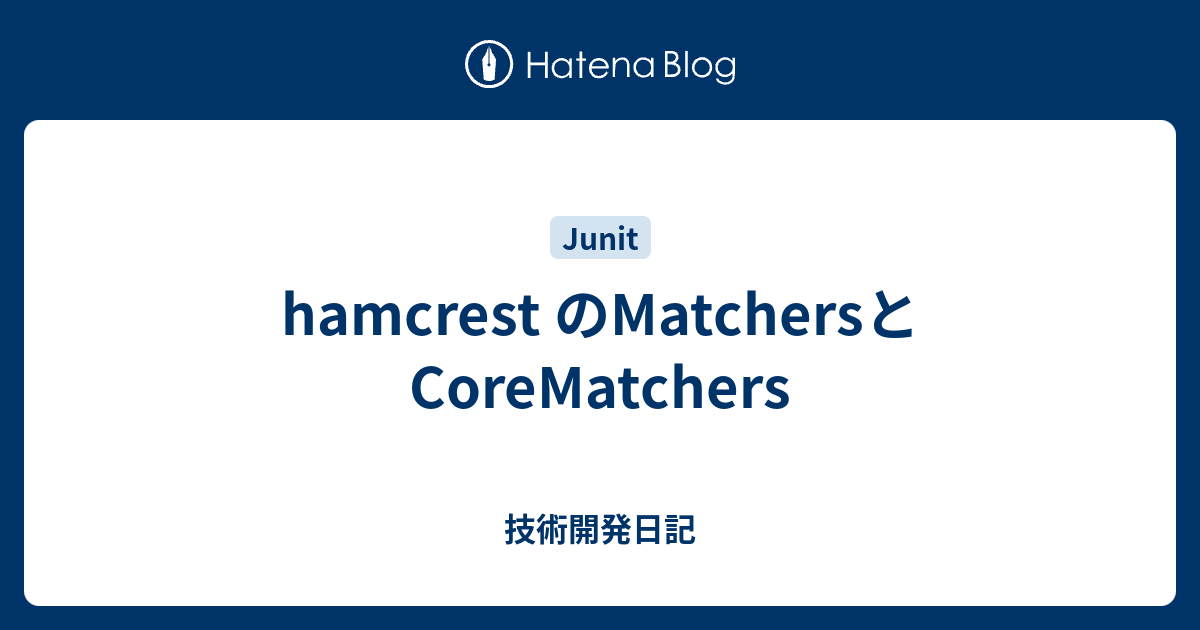 hamcrest のMatchersとCoreMatchers - 技術開発日記