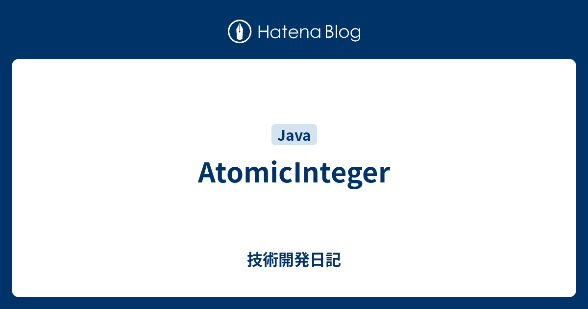 AtomicInteger - 技術開発日記