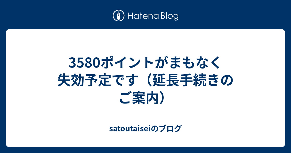 3580ポイントがまもなく失効予定です（延長手続きのご案内） - satoutaiseiのブログ