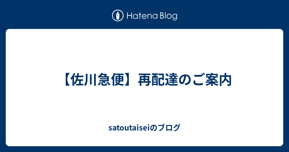 【佐川急便】再配達のご案内 - satoutaiseiのブログ