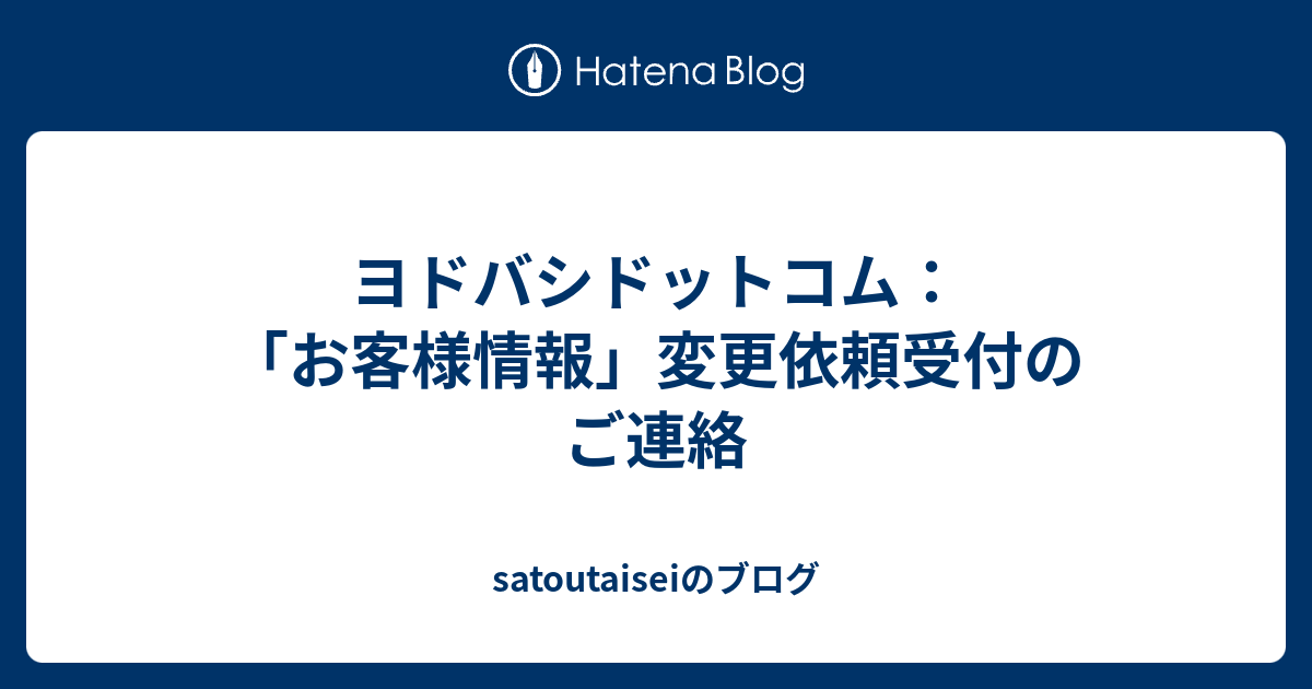 ヨドバシドットコム：「お客様情報」変更依頼受付のご連絡 - satoutaiseiのブログ