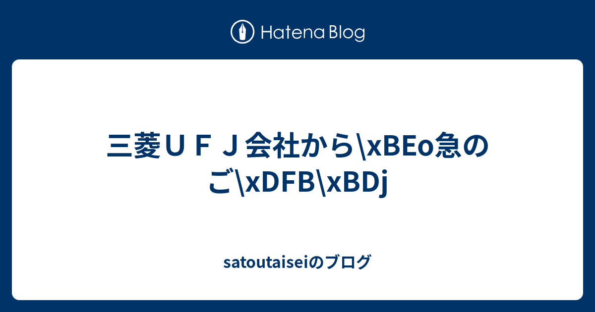 三菱UFJ会社から\xBEo急のご\xDFB\xBDj - satoutaiseiのブログ