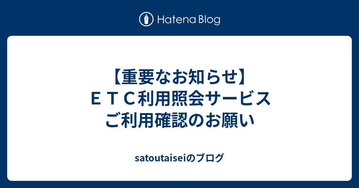 【重要なお知らせ】ETC利用照会サービス ご利用確認のお願い - satoutaiseiのブログ