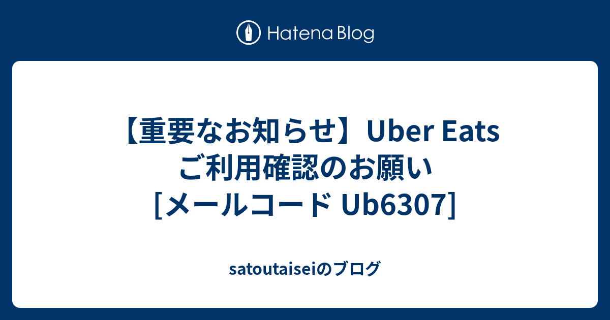 【重要なお知らせ】Uber Eats ご利用確認のお願い [メールコード Ub6307] - satoutaiseiのブログ