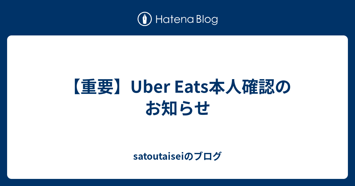 【重要】Uber Eats本人確認のお知らせ - satoutaiseiのブログ