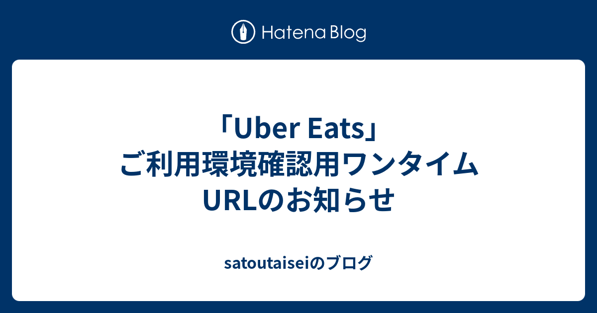 「Uber Eats」ご利用環境確認用ワンタイムURLのお知らせ - satoutaiseiのブログ