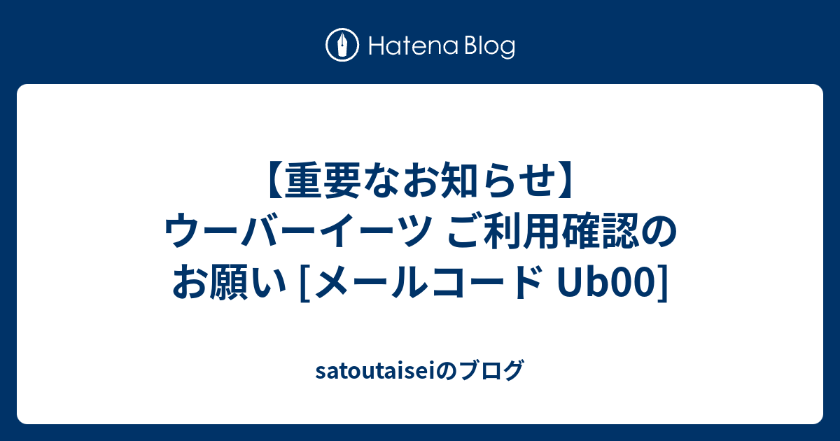 【重要なお知らせ】ウーバーイーツ ご利用確認のお願い [メールコード Ub00] - satoutaiseiのブログ