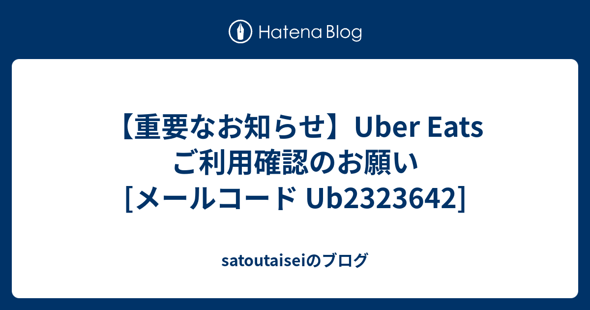 【重要なお知らせ】Uber Eats ご利用確認のお願い [メールコード Ub2323642] - satoutaiseiのブログ