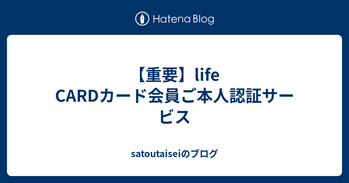 【重要】life CARDカード会員ご本人認証サービス - satoutaiseiのブログ