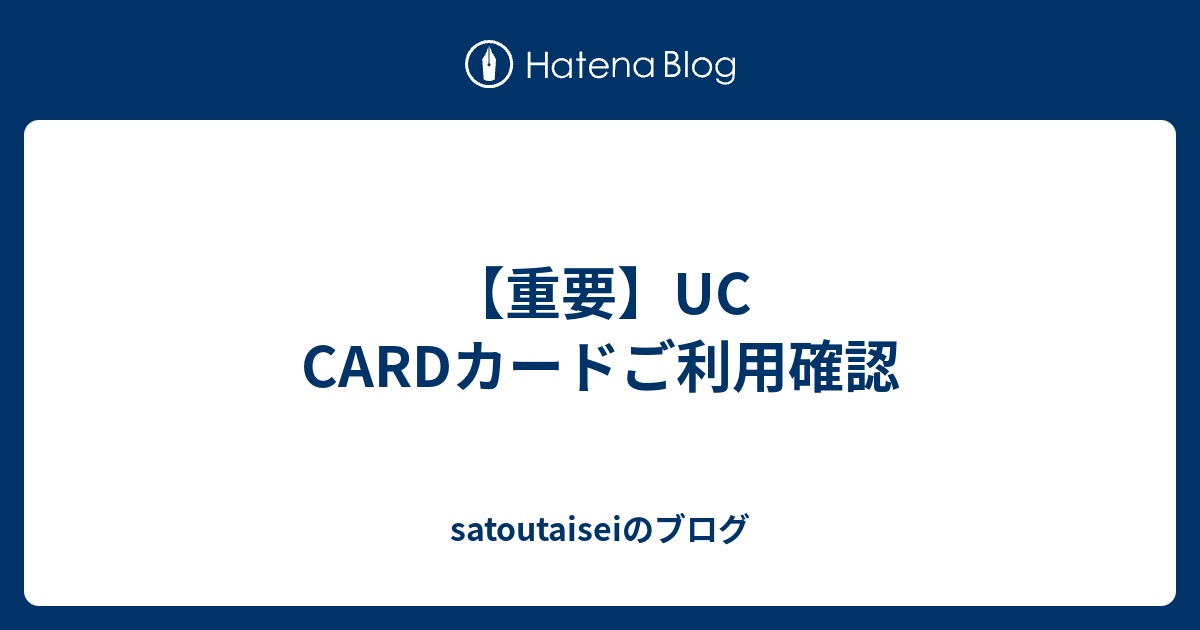 【重要】UC CARDカードご利用確認 - satoutaiseiのブログ