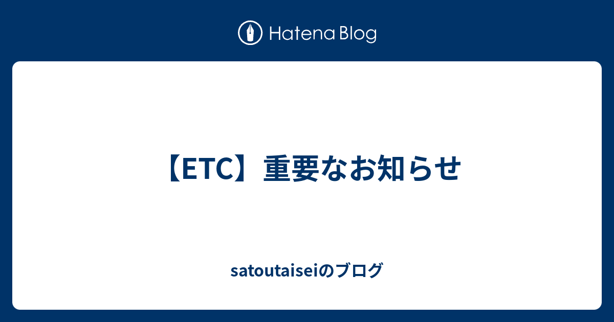 【ETC】重要なお知らせ - satoutaiseiのブログ