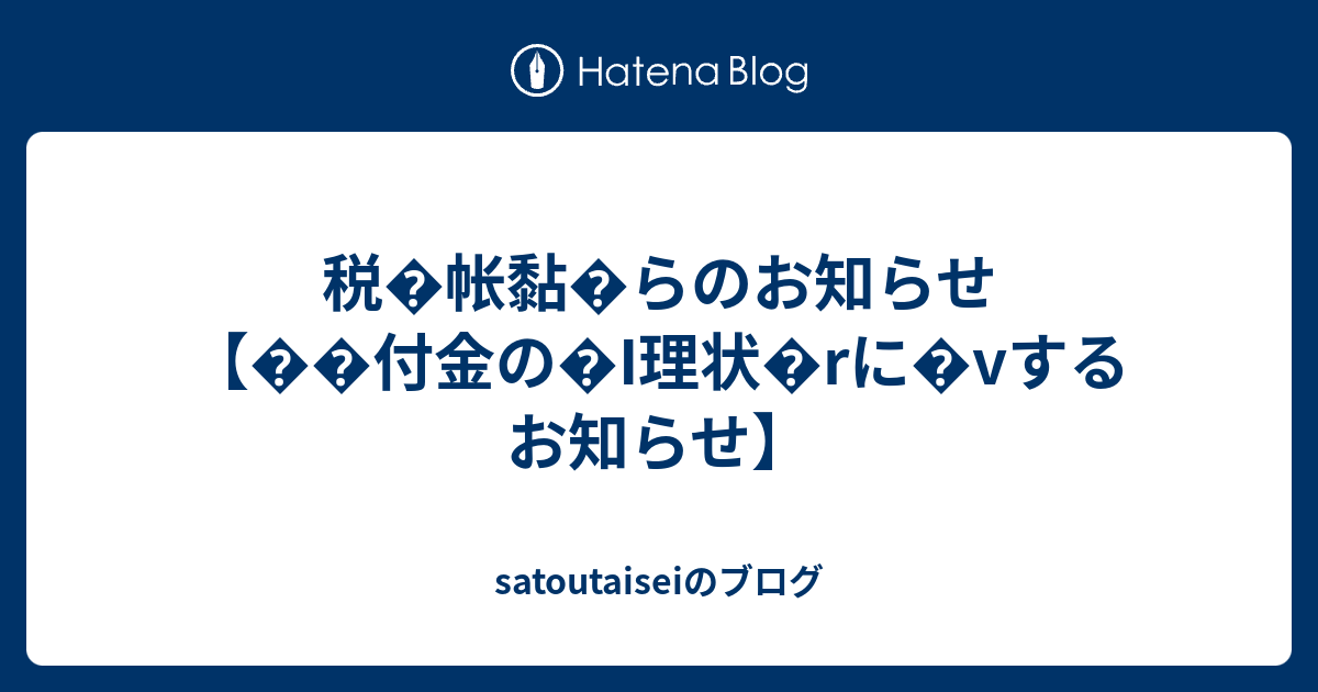 税 帐黏 らのお知らせ【 付金の I理状 rに vするお知らせ】 - satoutaiseiのブログ