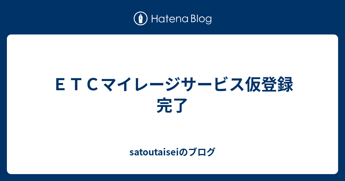 ETCマイレージサービス仮登録完了 - satoutaiseiのブログ