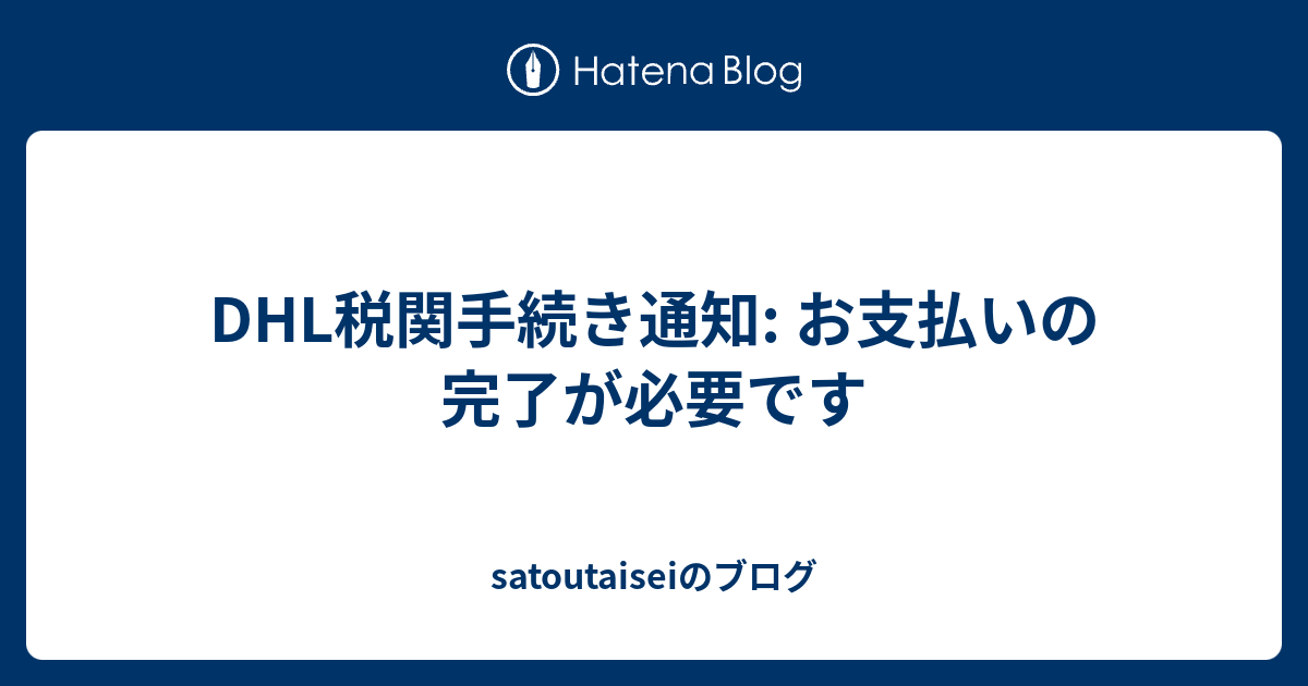 DHL税関手続き通知: お支払いの完了が必要です - satoutaiseiのブログ