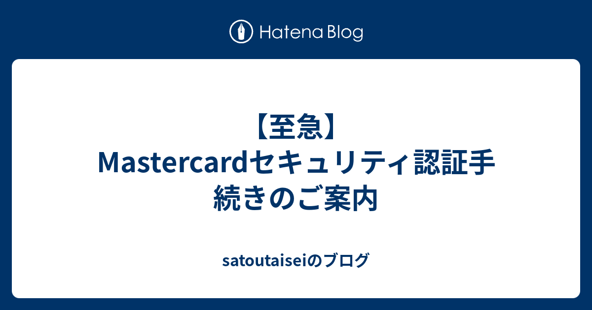 【至急】Mastercardセキュリティ認証手続きのご案内 - satoutaiseiのブログ