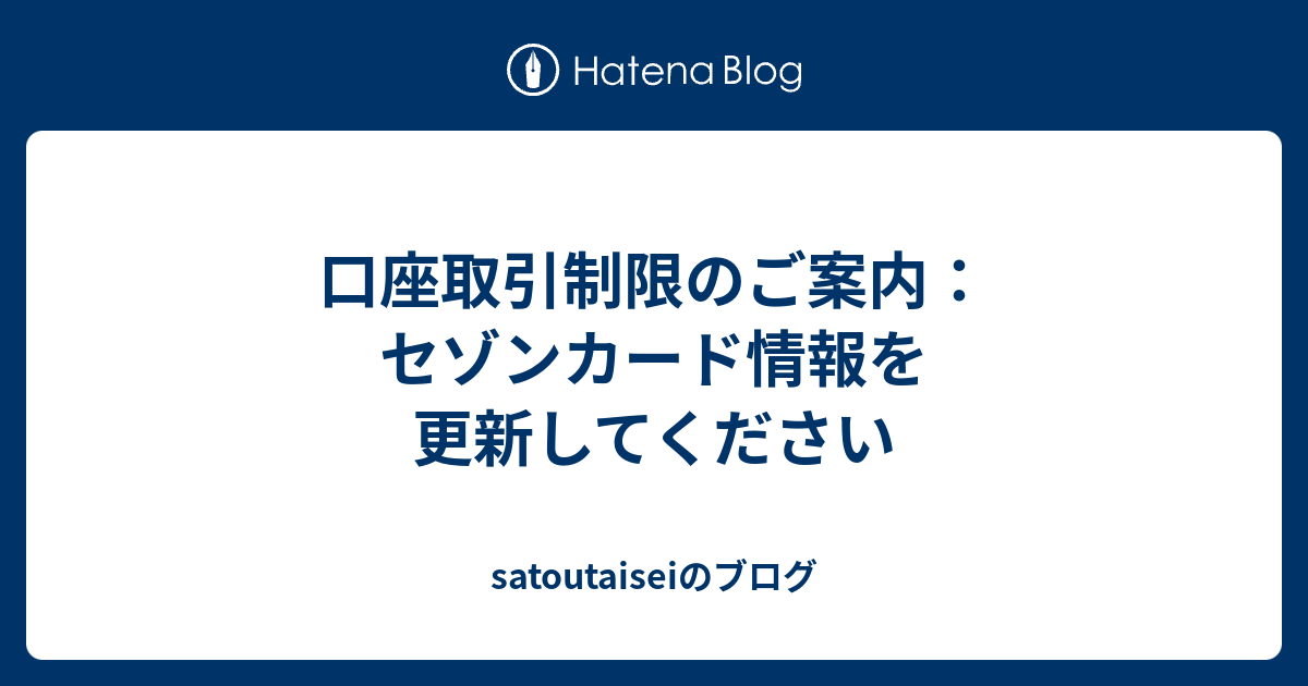 口座取引制限のご案内：セゾンカード情報を更新してください - satoutaiseiのブログ