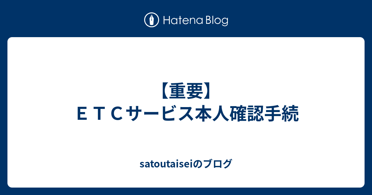 【重要】ETCサービス本人確認手続 - satoutaiseiのブログ