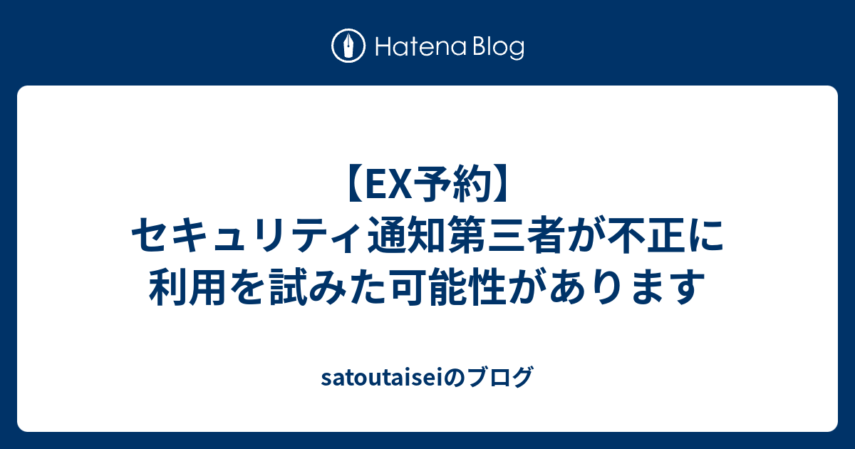 【EX予約】 セキュリティ通知第三者が不正に利用を試みた可能性があります - satoutaiseiのブログ