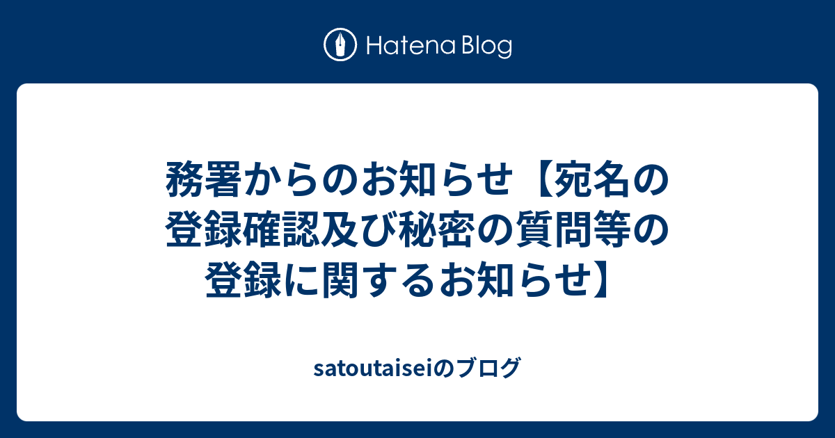 務署からのお知らせ【宛名の登録確認及び秘密の質問等の登録に関するお知らせ】 - satoutaiseiのブログ