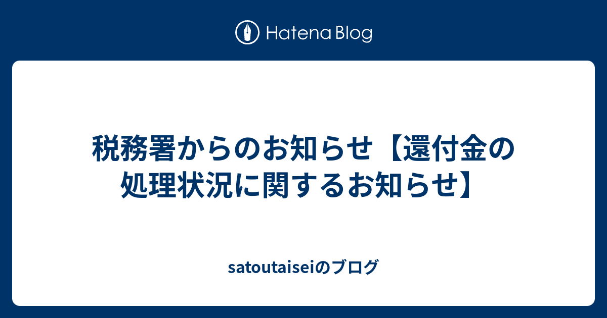 税務署からのお知らせ【還付金の処理状況に関するお知らせ】 - satoutaiseiのブログ