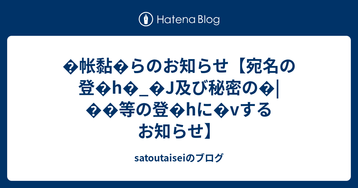 帐黏 らのお知らせ【宛名の登 h _ J及び秘密の | 等の登 hに vするお知らせ】 - satoutaiseiのブログ