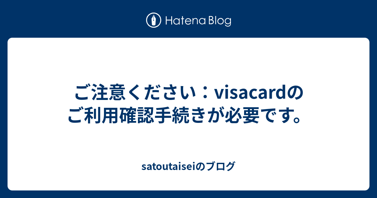 ご注意ください：visacardのご利用確認手続きが必要です。 - satoutaiseiのブログ