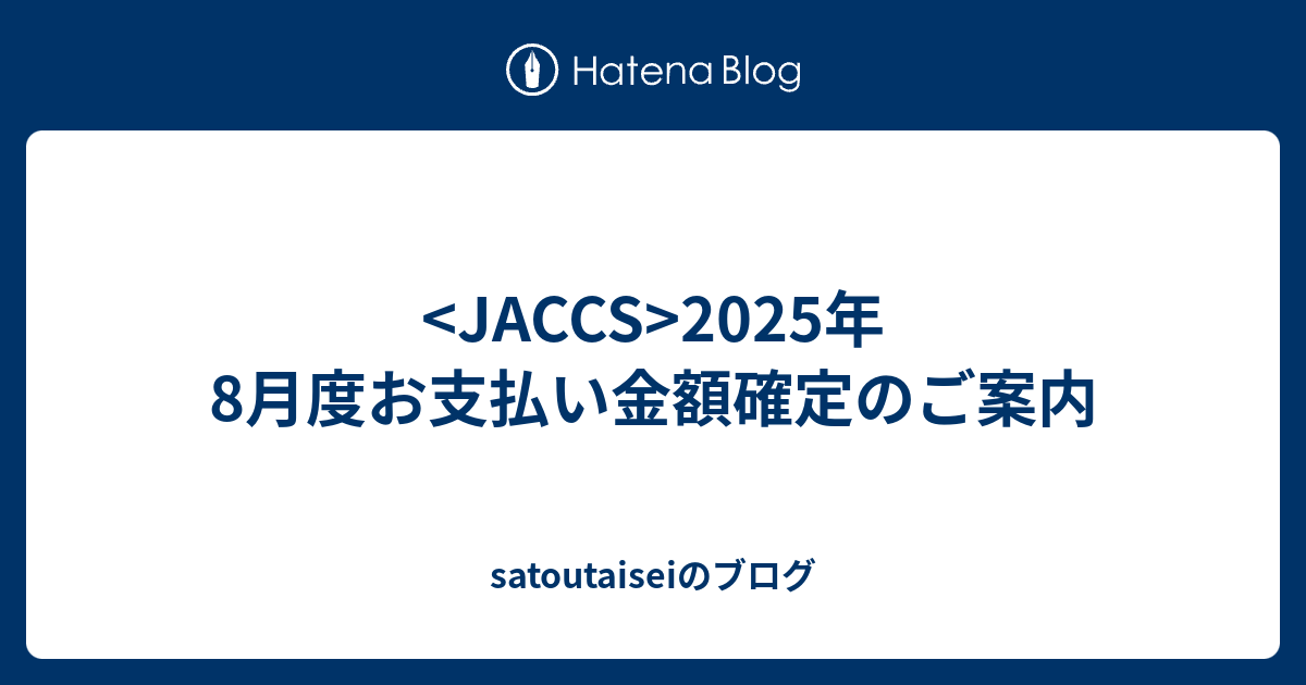 2025年8月度お支払い金額確定のご案内 - satoutaiseiのブログ