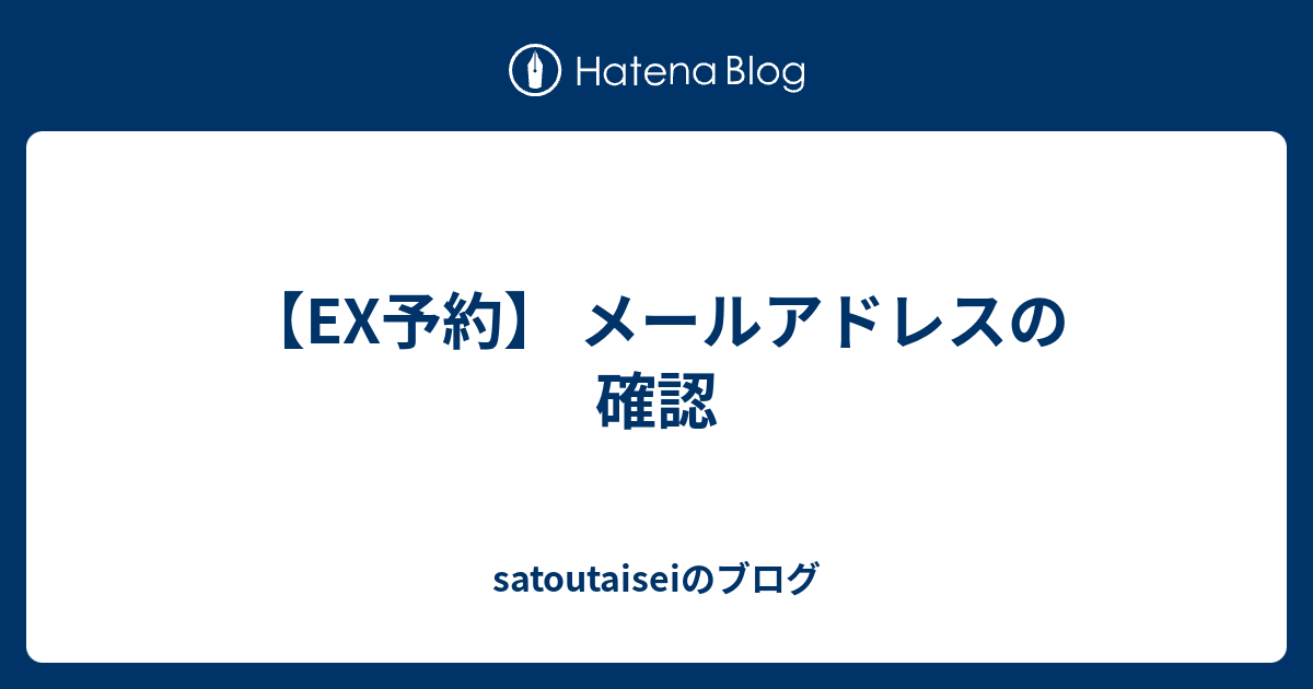 【EX予約】 メールアドレスの確認 - satoutaiseiのブログ