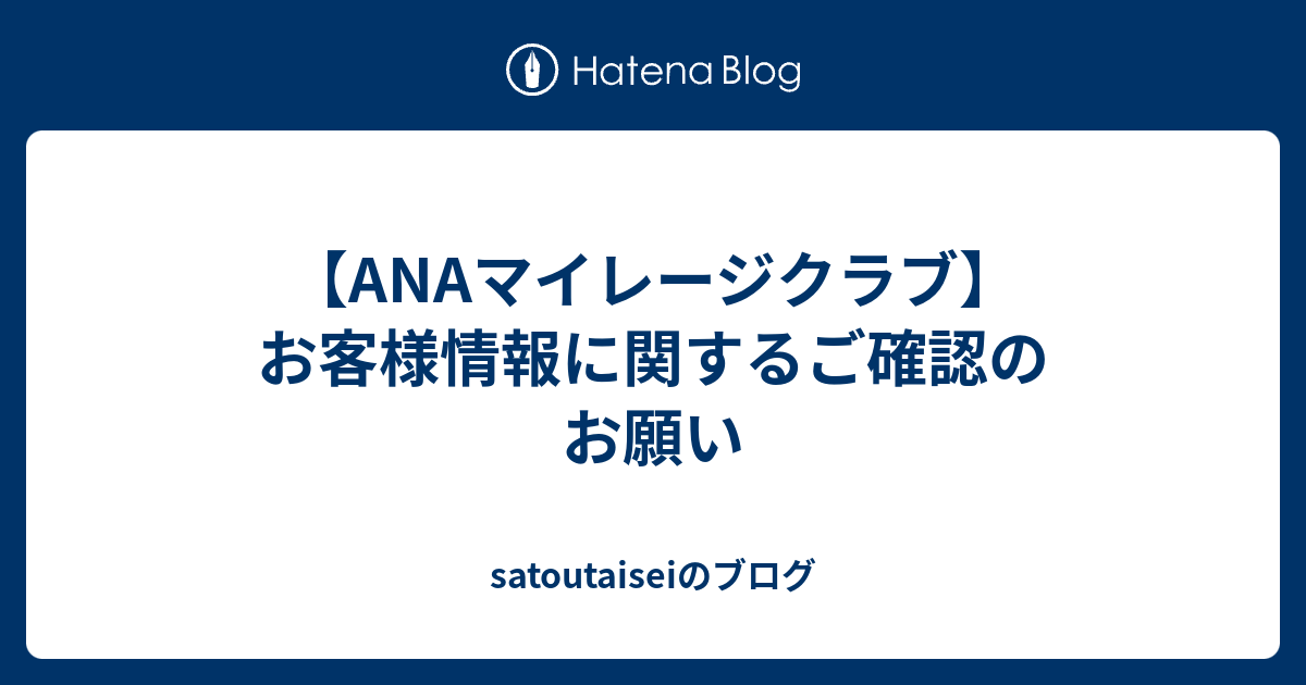 【ANAマイレージクラブ】お客様情報に関するご確認のお願い - satoutaiseiのブログ