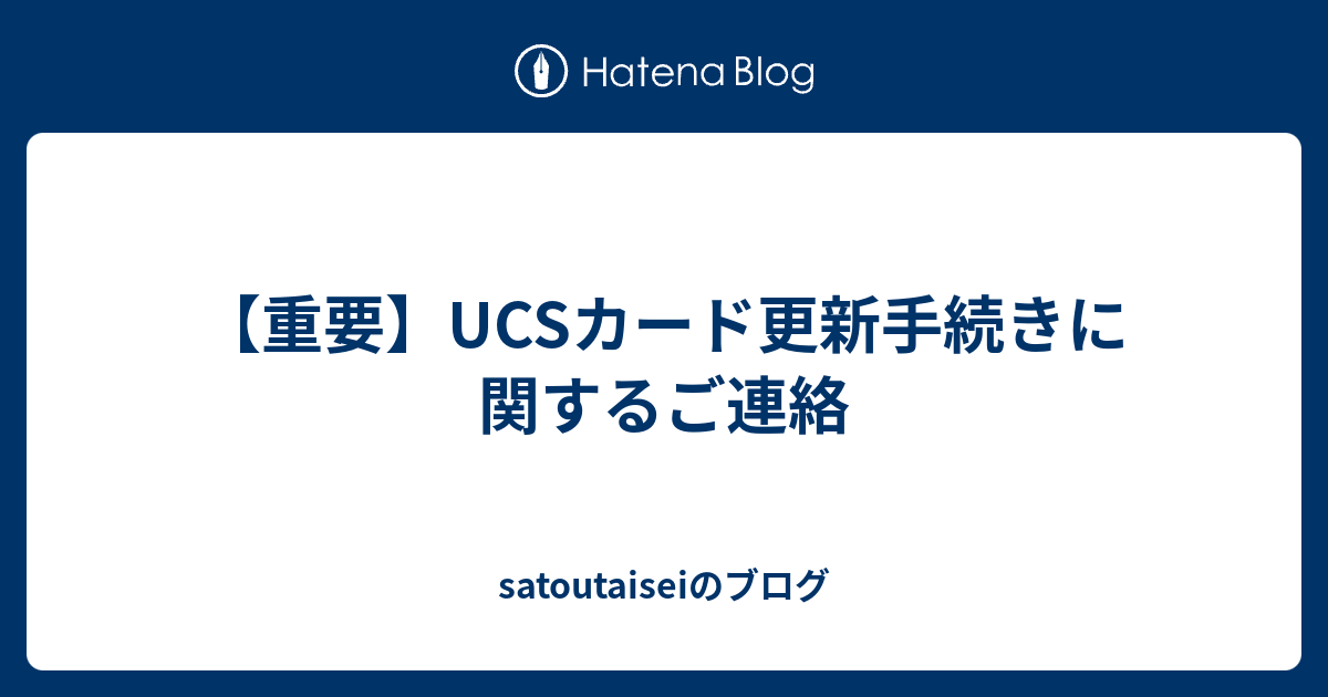 【重要】UCSカード更新手続きに関するご連絡 - satoutaiseiのブログ