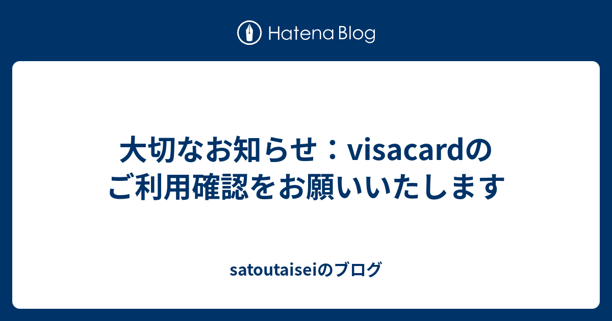 大切なお知らせ：visacardのご利用確認をお願いいたします - satoutaiseiのブログ
