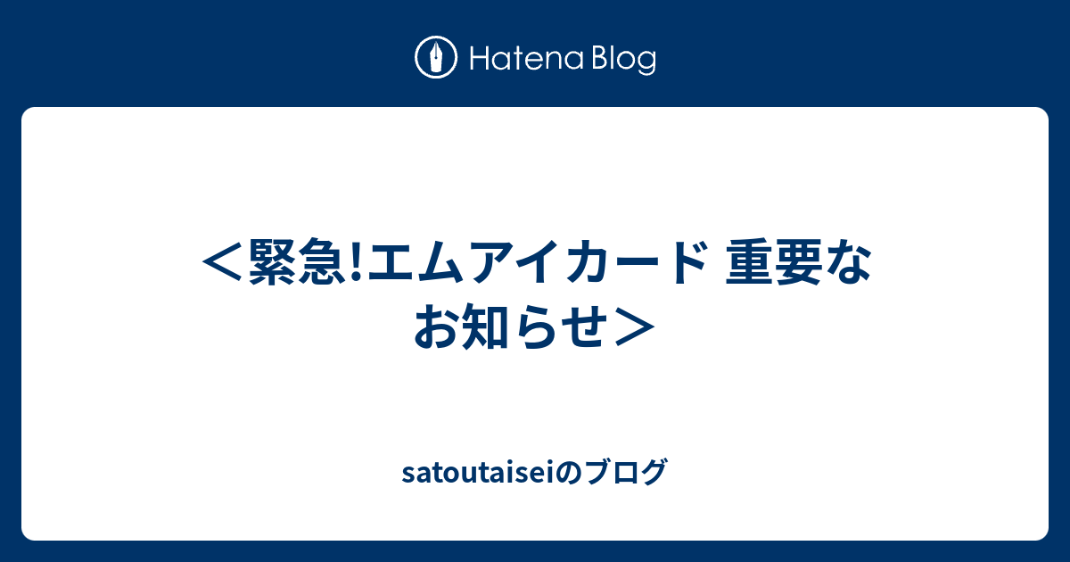 ＜緊急!エムアイカード 重要なお知らせ＞ - satoutaiseiのブログ