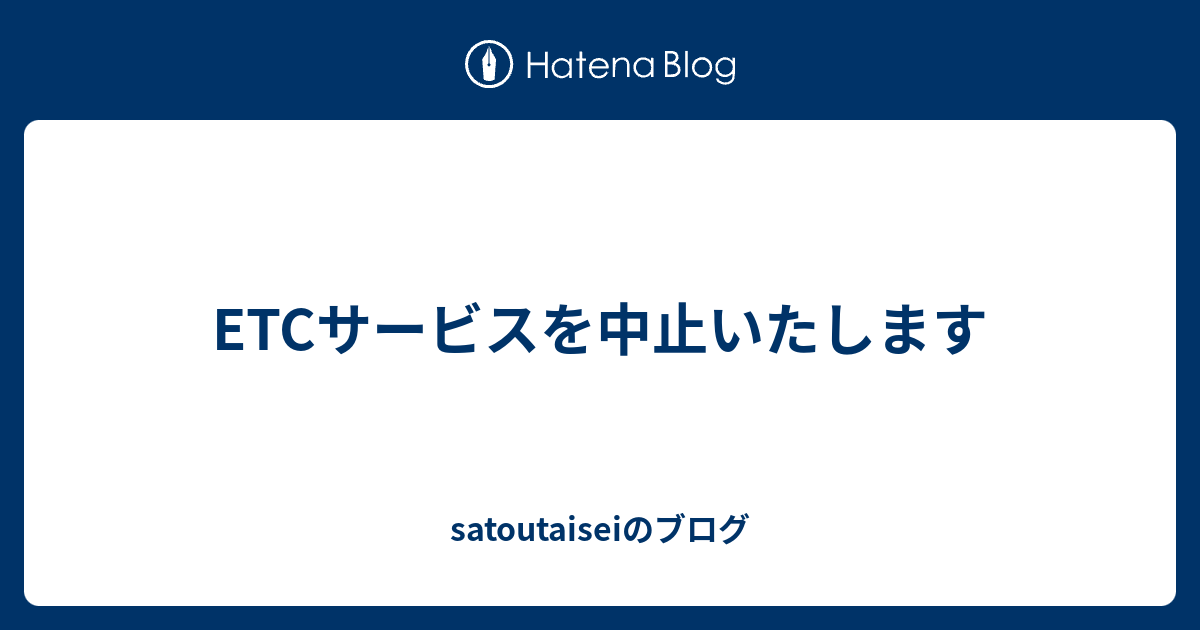 ETCサービスを中止いたします - satoutaiseiのブログ