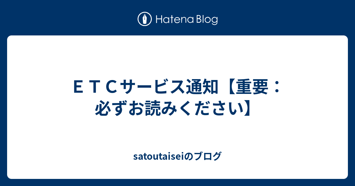 ETCサービス通知【重要：必ずお読みください】 - satoutaiseiのブログ