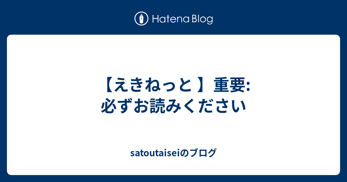 【えきねっと 】重要:必ずお読みください - satoutaiseiのブログ